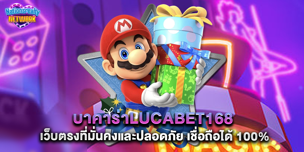 บาคาร่าlucabet168 เว็บตรงที่มั่นคงและปลอดภัย เชื่อถือได้ 100%