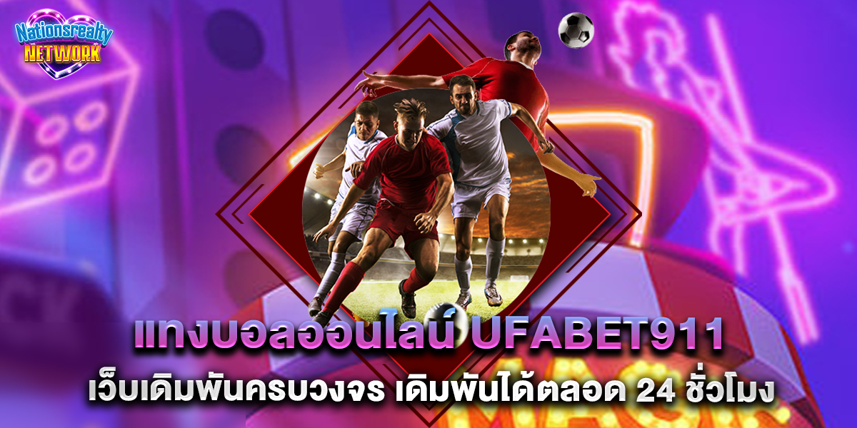 แทงบอลออนไลน์ ufabet911 เว็บเดิมพันครบวงจร เดิมพันได้ตลอด 24 ชั่วโมง